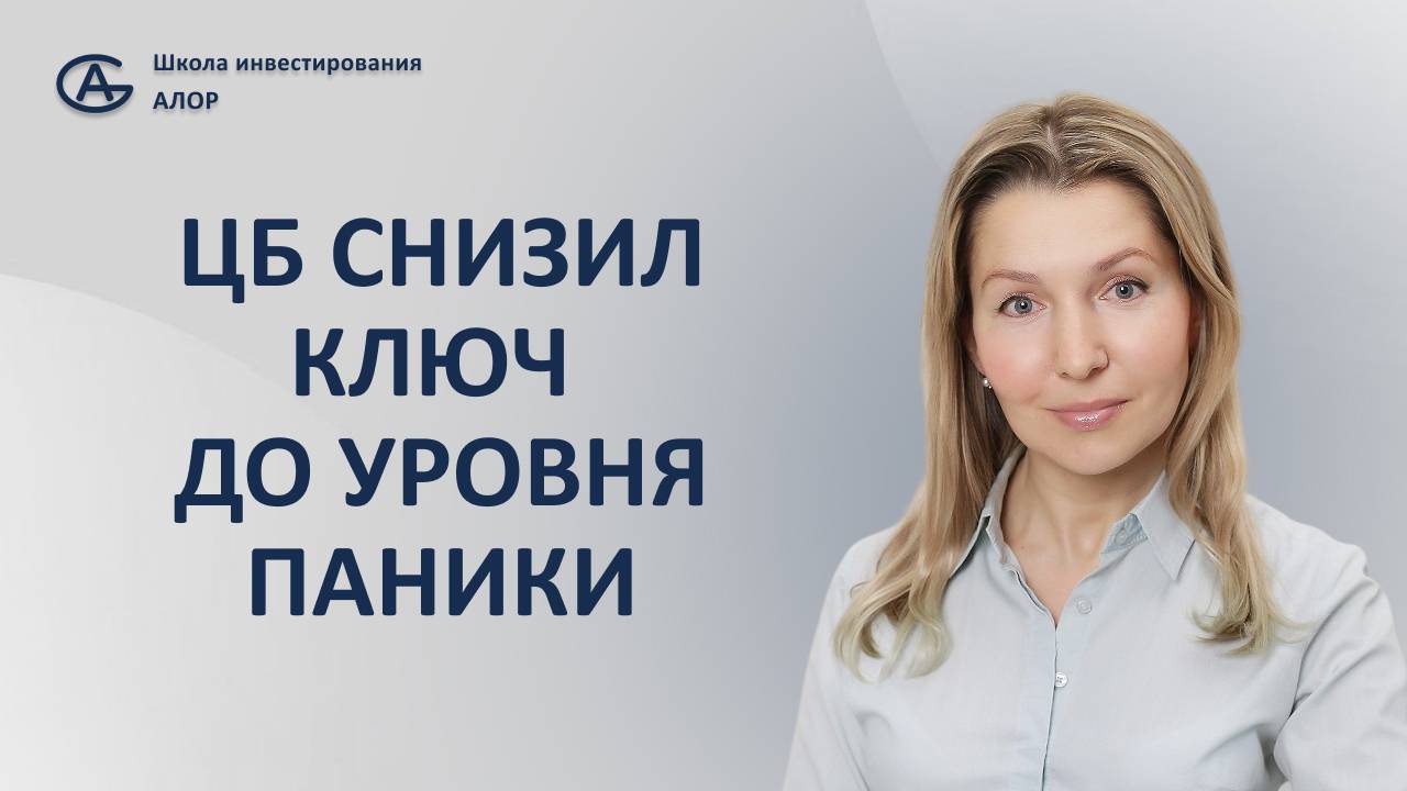 ЦБ снизил ключ до уровня паники