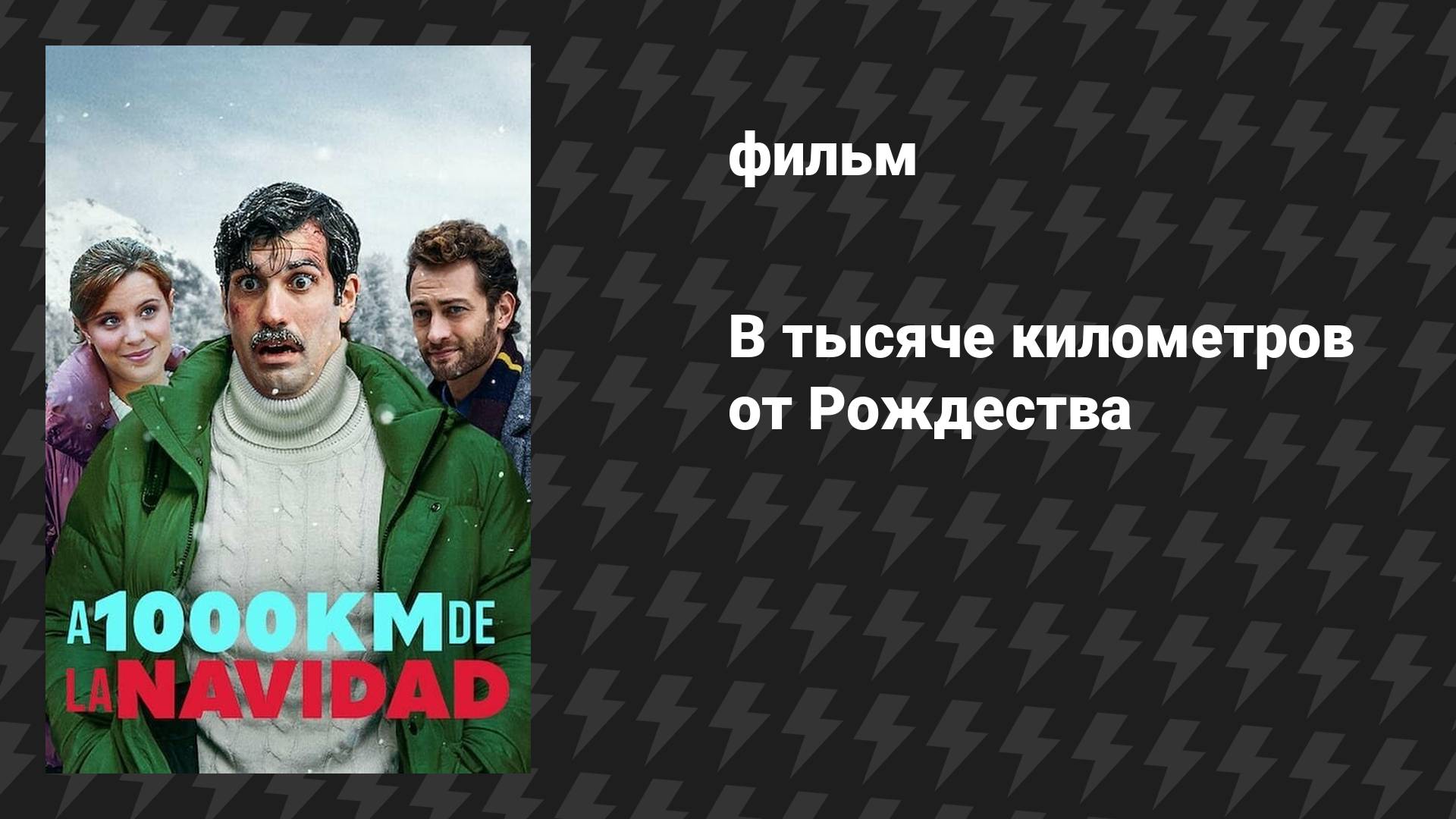 В тысяче километров от Рождества (фильм, 2021)