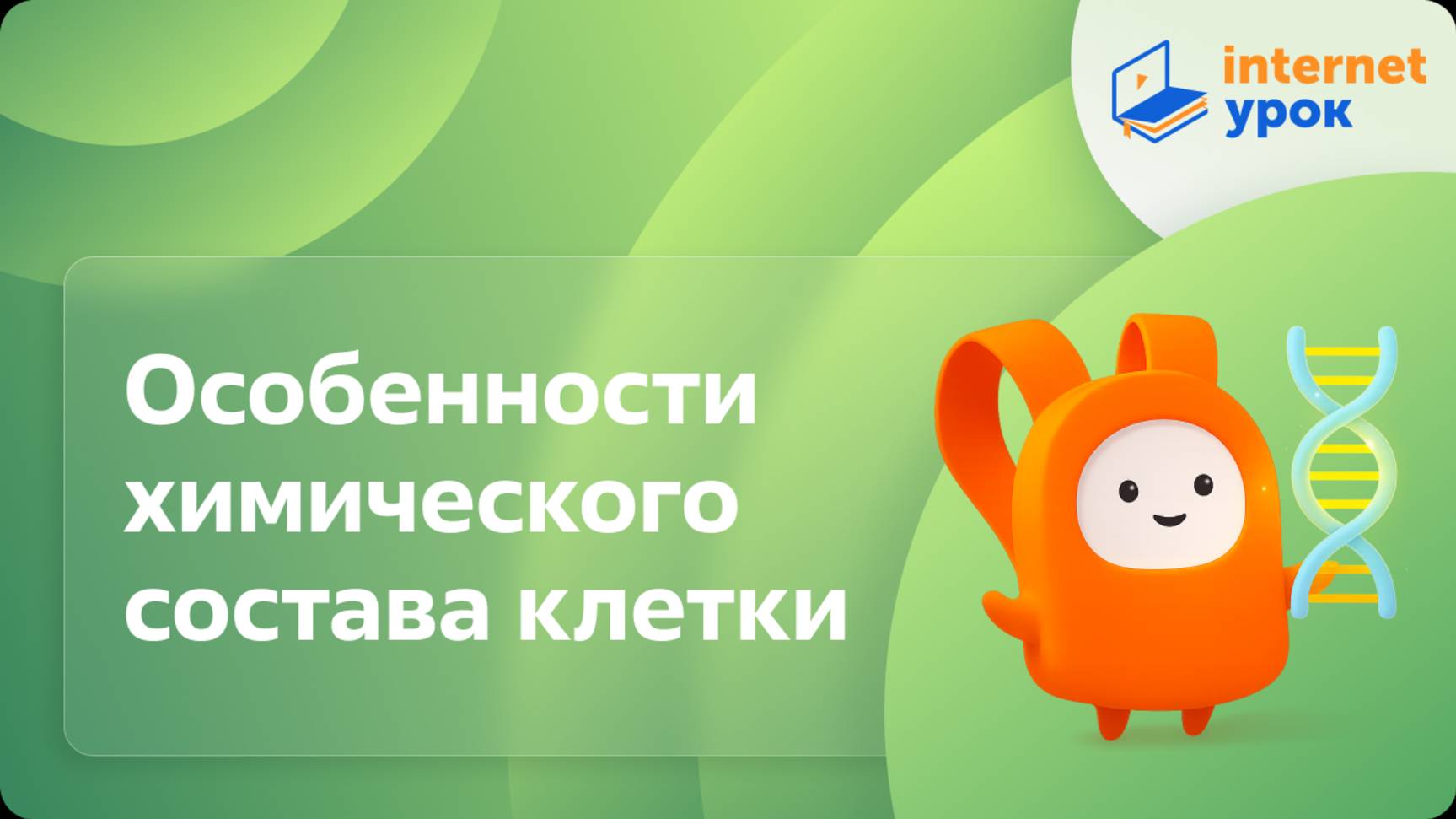 Биология 10 класс. Особенности химического состава клетки