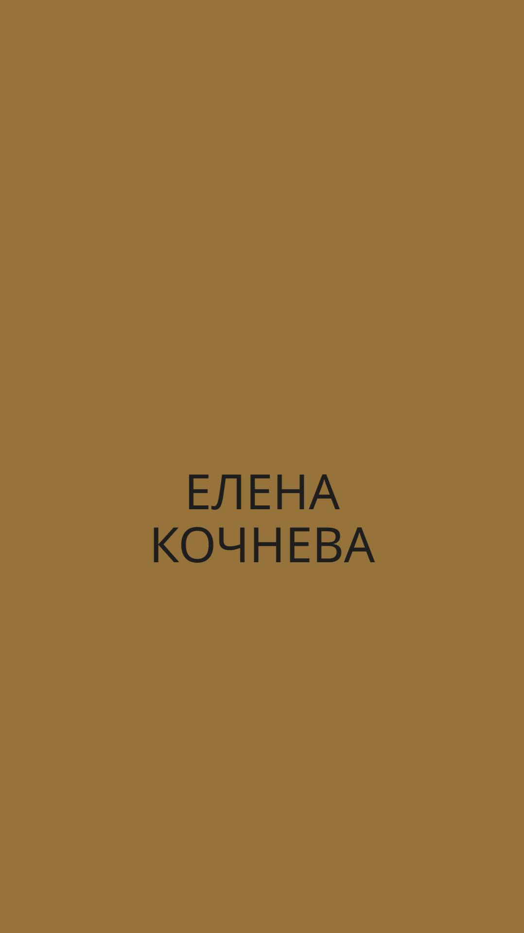 Отзыв Елена Кочнева_май 2023
