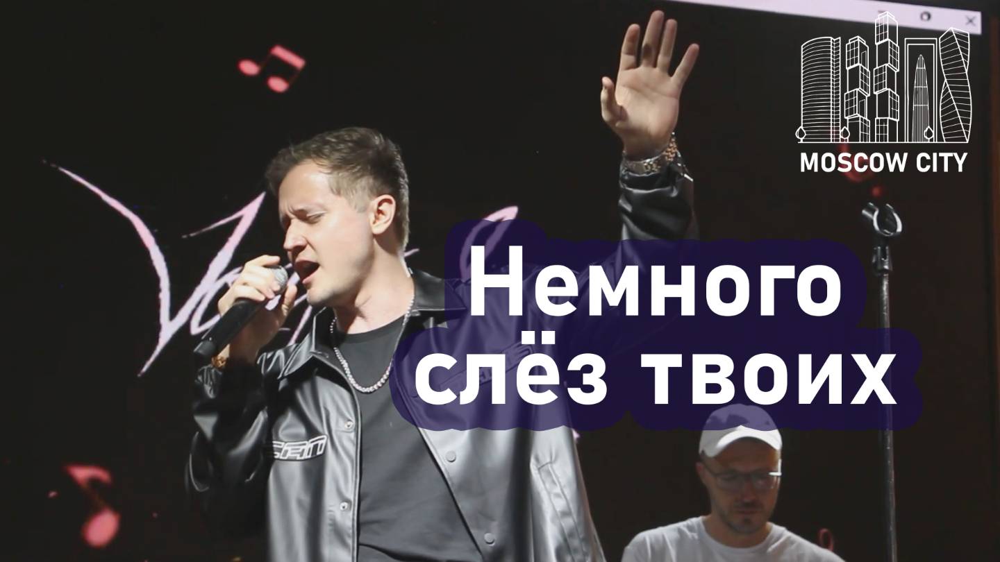 "НЕМНОГО СЛЁЗ ТВОИХ" Александр Волкодав - песня Батырхана Шукенова - Москва-Сити 14.09.2025