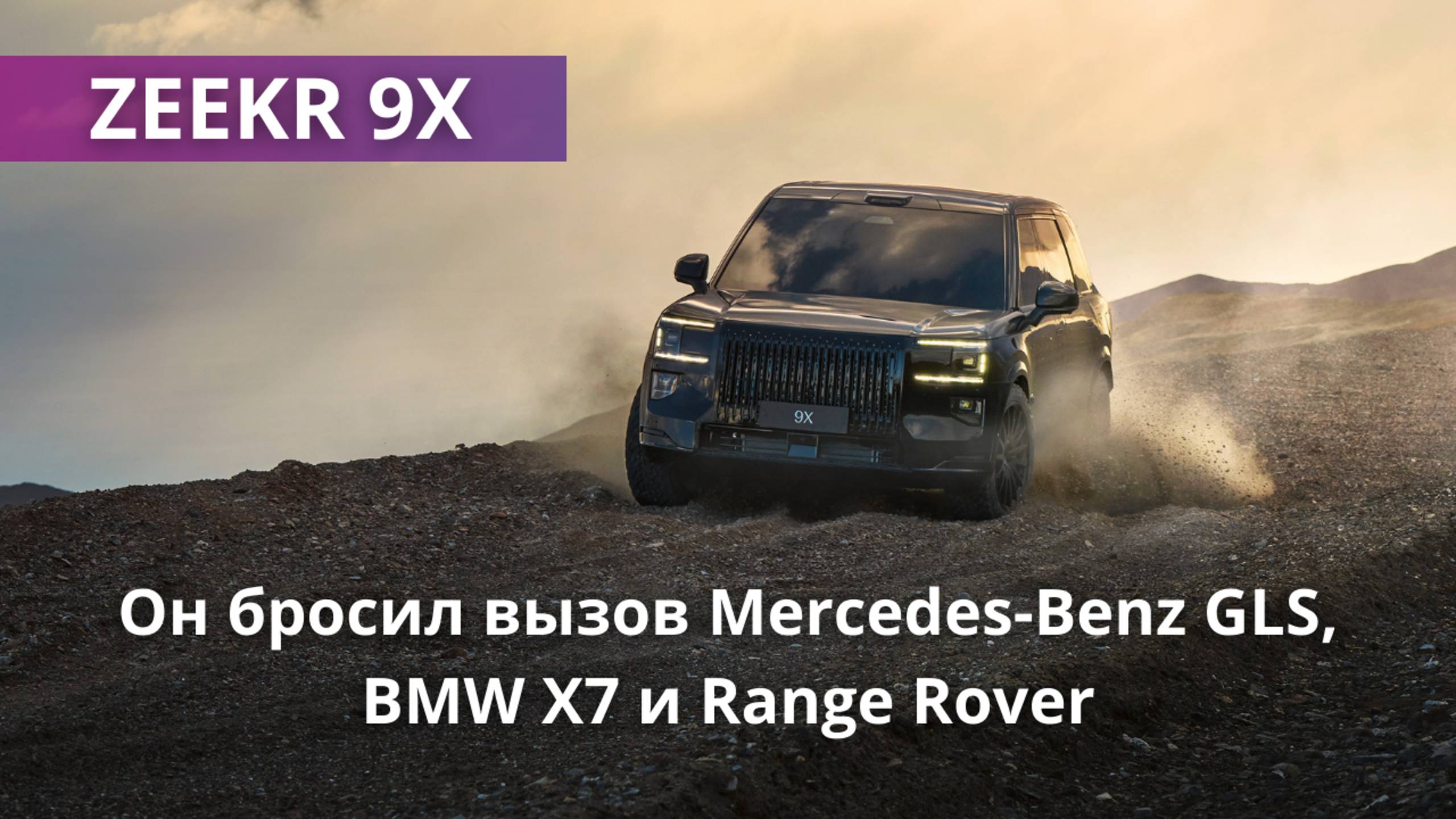 Zeekr 9X: почему новый гибридный флагман вызывает такой ажиотаж? Подробный обзор