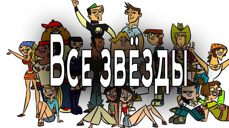 Отчаянные герои - 5 сезон 11 серия  / Total drama