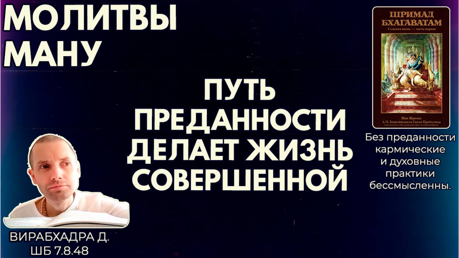 Молитвы Ману. Путь преданности делает жизнь совершенной. Вирабхадра д. ШБ 7.8.48