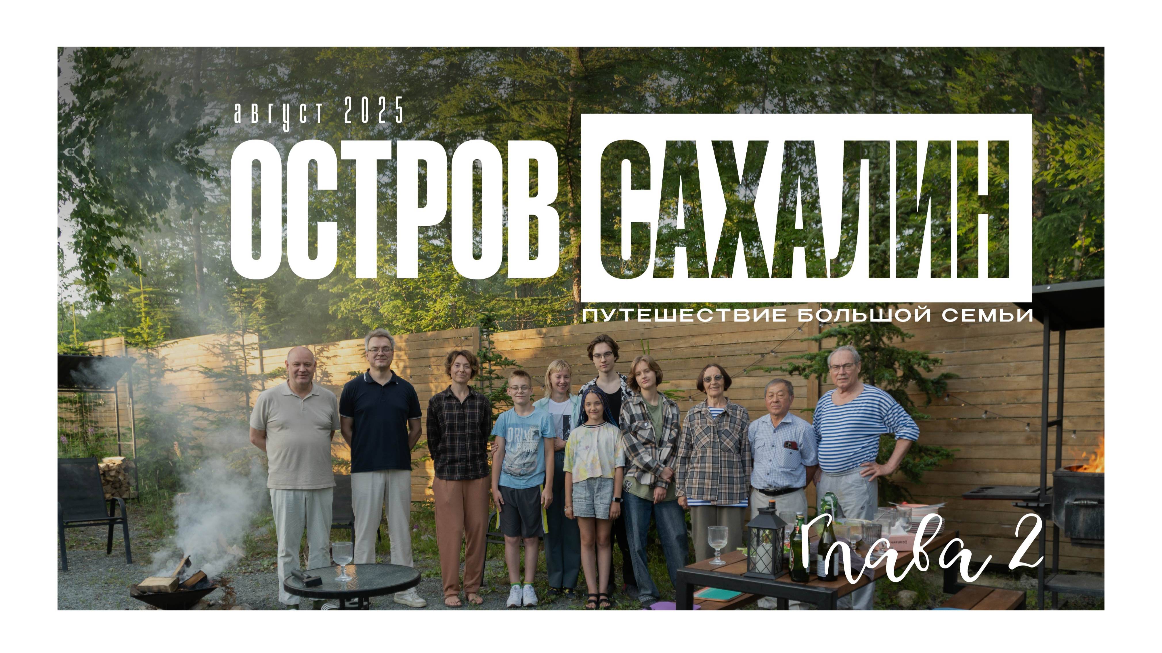 остров Сахалин день 2