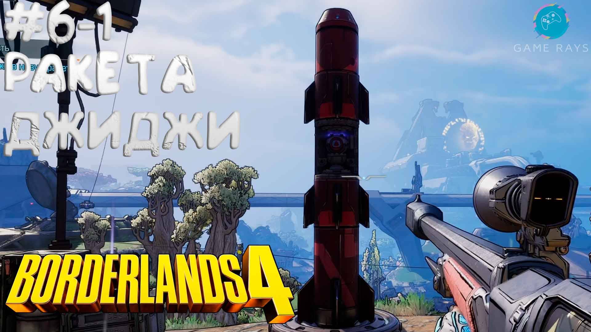 Borderlands 4 #6-1 ➤ Ракета Джиджи