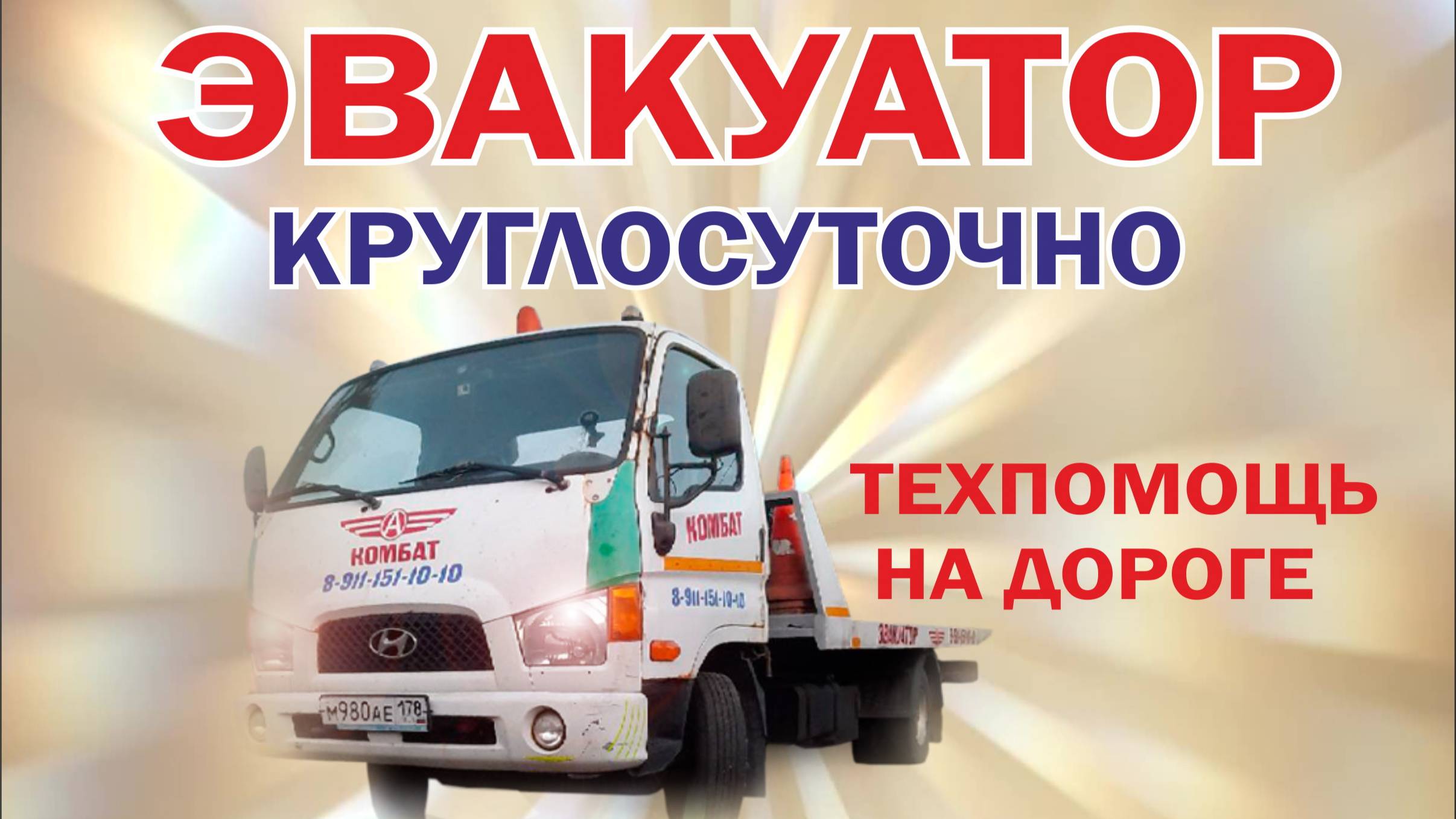 УСЛУГИ ЭВАКУАТОРА в Петергофе и Ломоносове