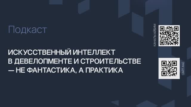 Искусственный интеллект в девелопменте и строительстве — не фантастика, а практика