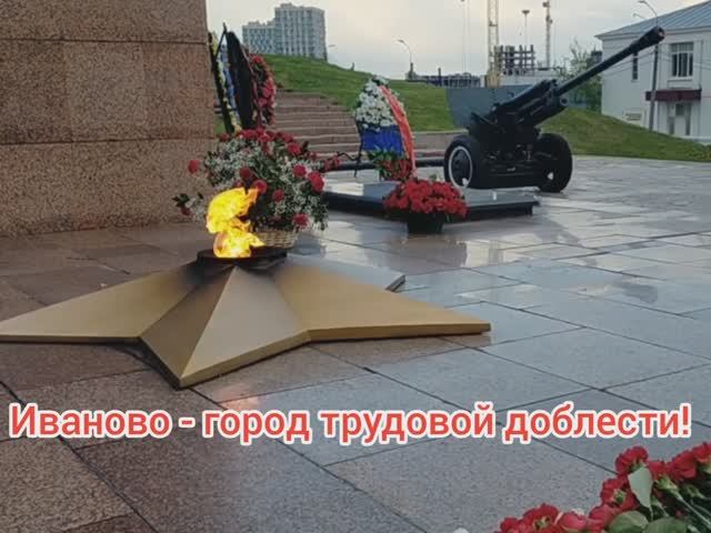 Иваново. Город трудовой доблести