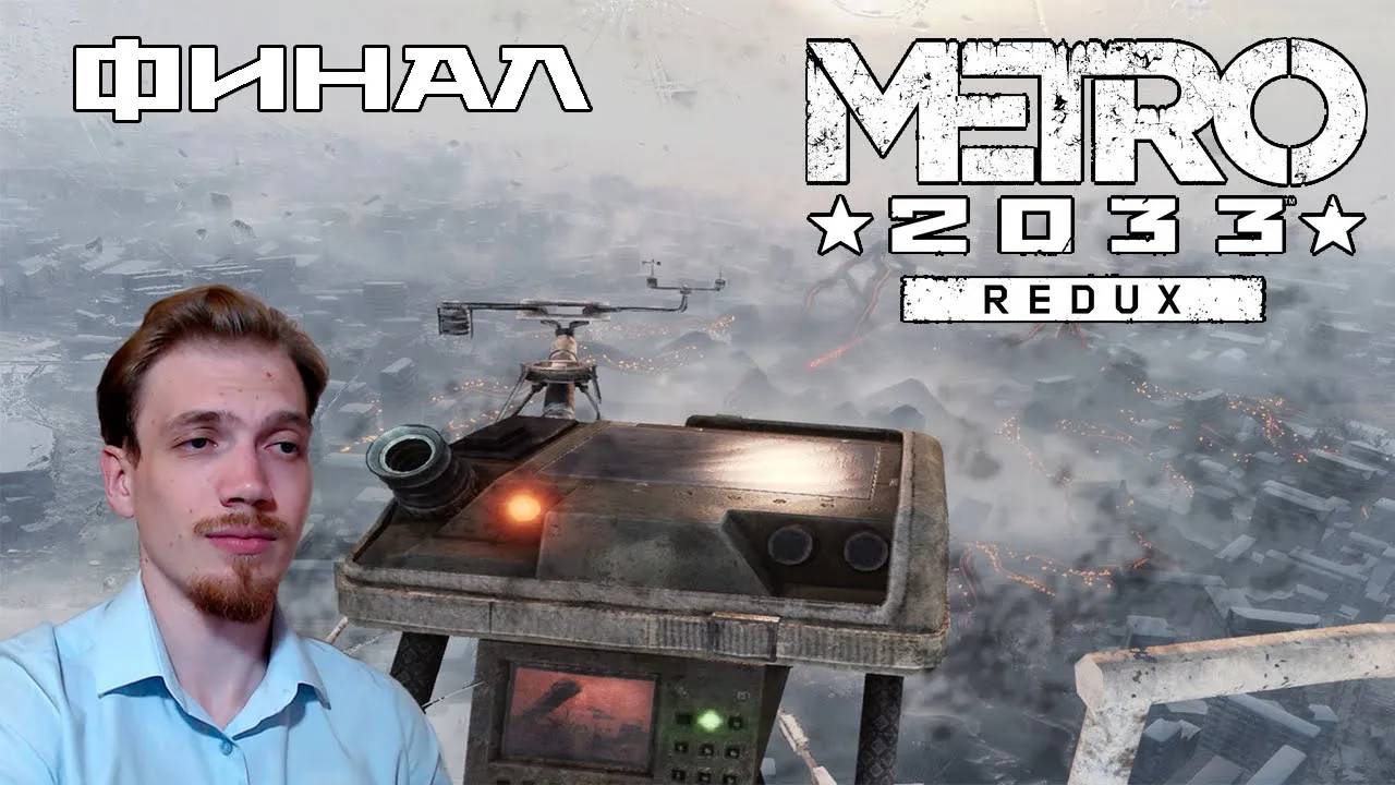 ЭТО КОНЕЧНАЯ – Metro 2033 Redux ФИНАЛ