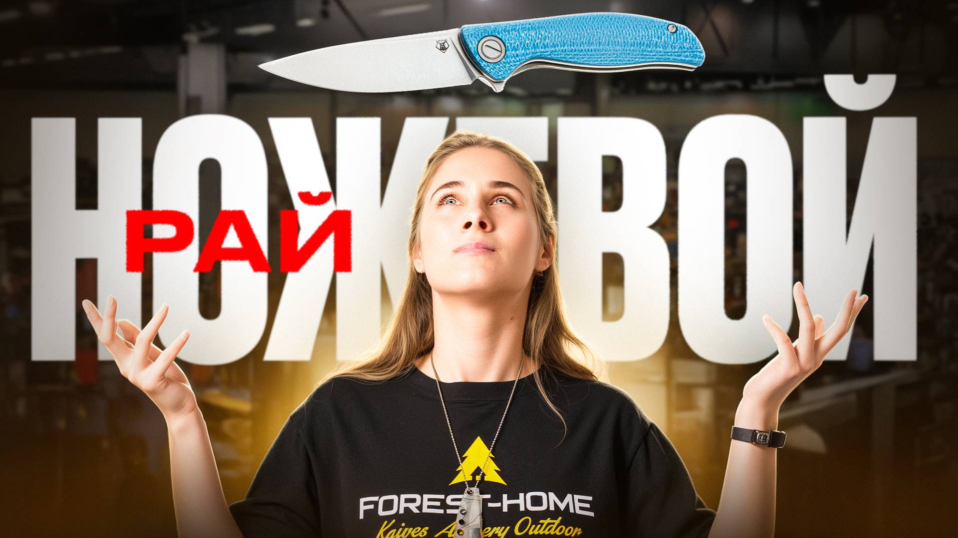 Где рождаются тренды: главные ножевые выставки мира!