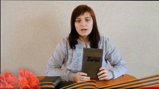 Симонов К. "Живые и мертвые"