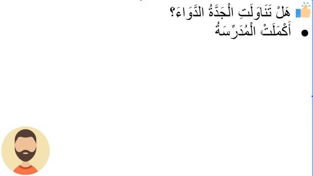 Начните сейчас! Арабский язык для начинающих. Урок 205