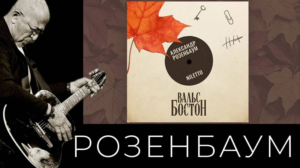 Вальс-бостон - NILETTO, Александр Розенбаум