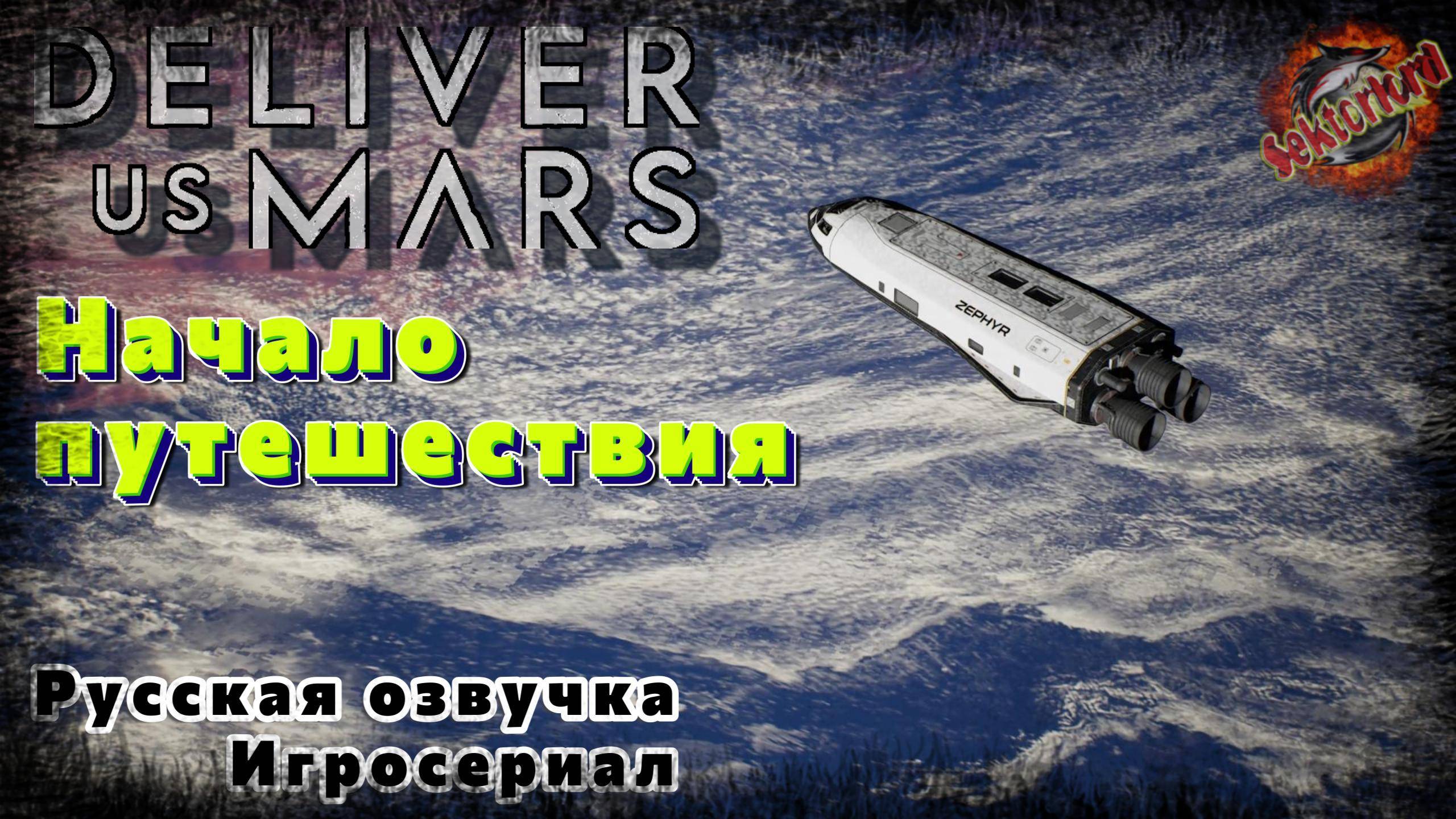 1 ▶ Начало Путешествия 📜 Deliver Us Mars (Игросериал)