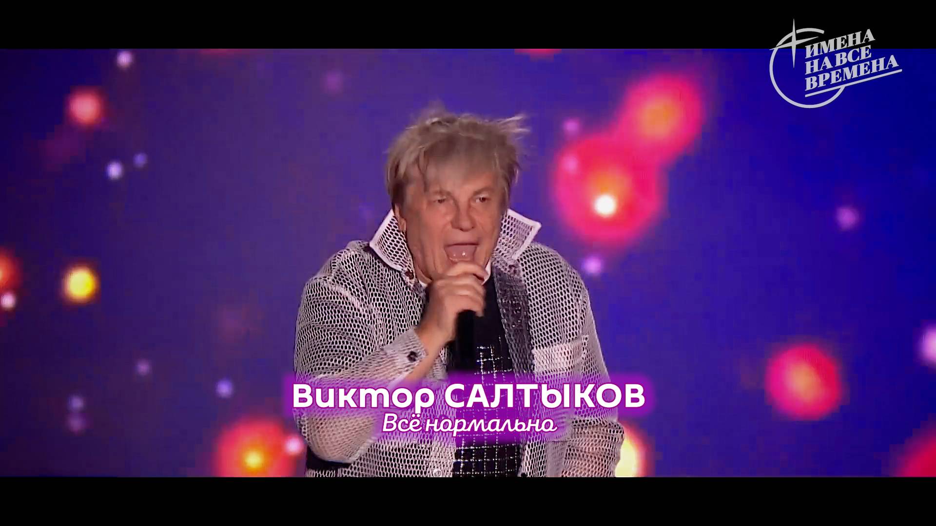 Виктор Салтыков - Все нормально