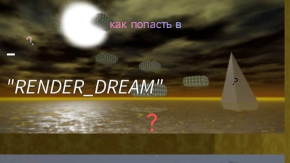 как попасть в реальность_мечты!