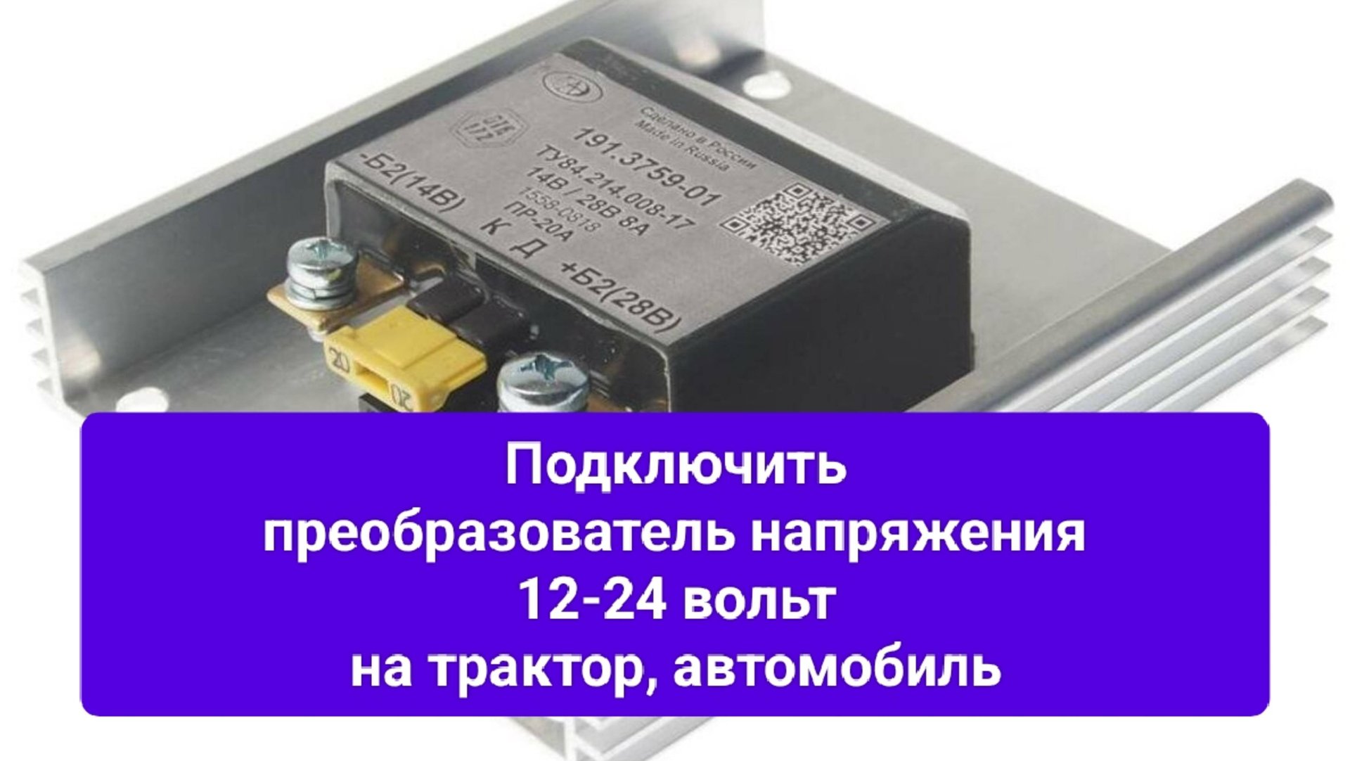 Подключить преобразователь 12-24В.Стартер 24В на 12 вольтовой оборудование трактора, автомобиля...