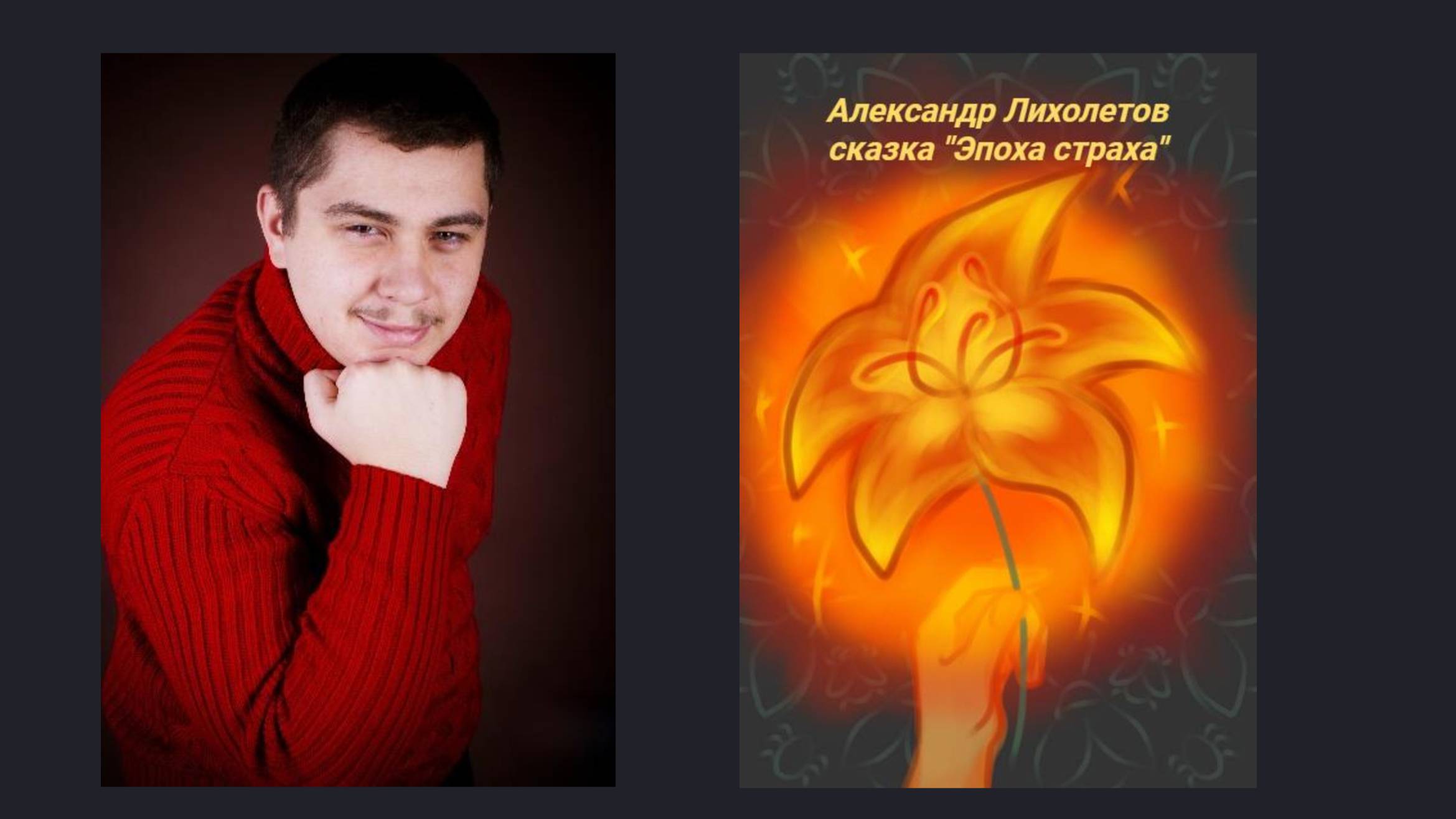 Александр Лихолетов сказка "Эпоха страха" из книги "Сказка о маленькой смерти".