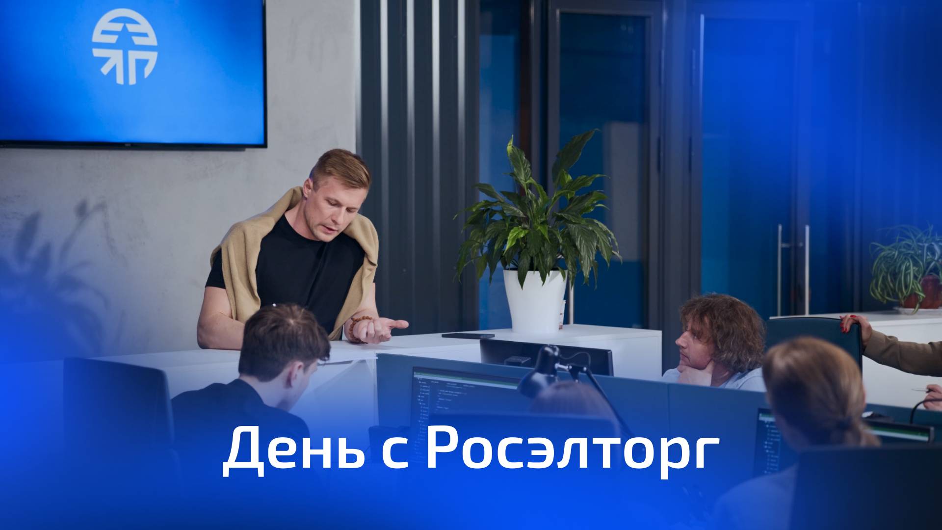 День с Росэлторг