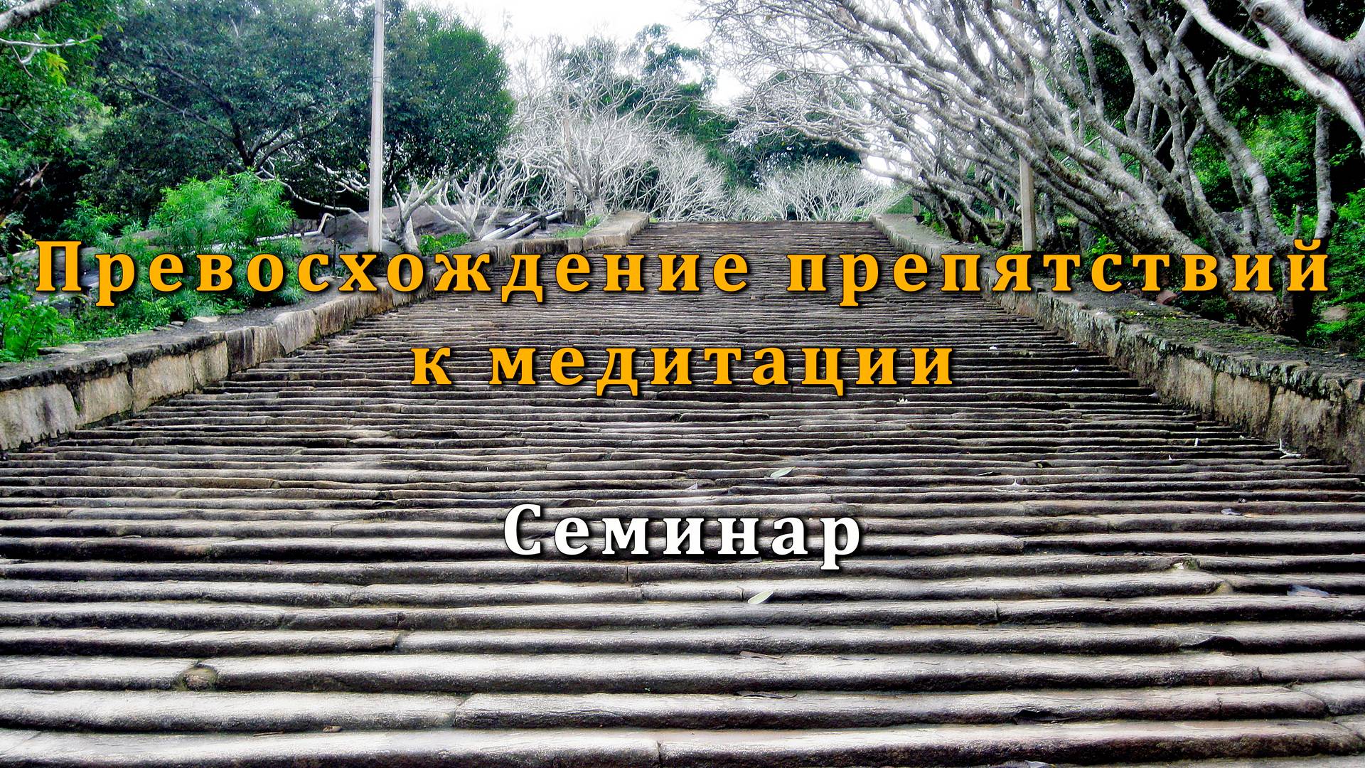 Превосхождение препятствий к медитации. Семинар