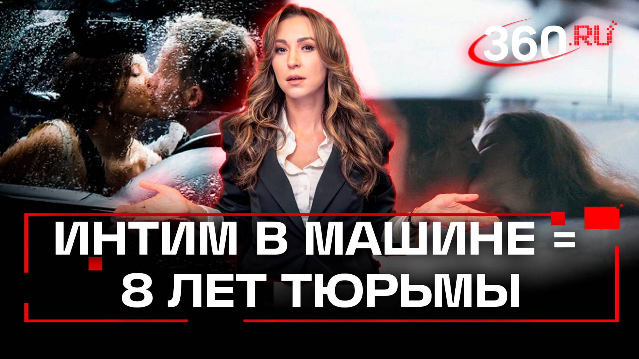 Разврат в машине вне закона: за интим на заднем сиденье может грозить срок до 8 лет. Орехова