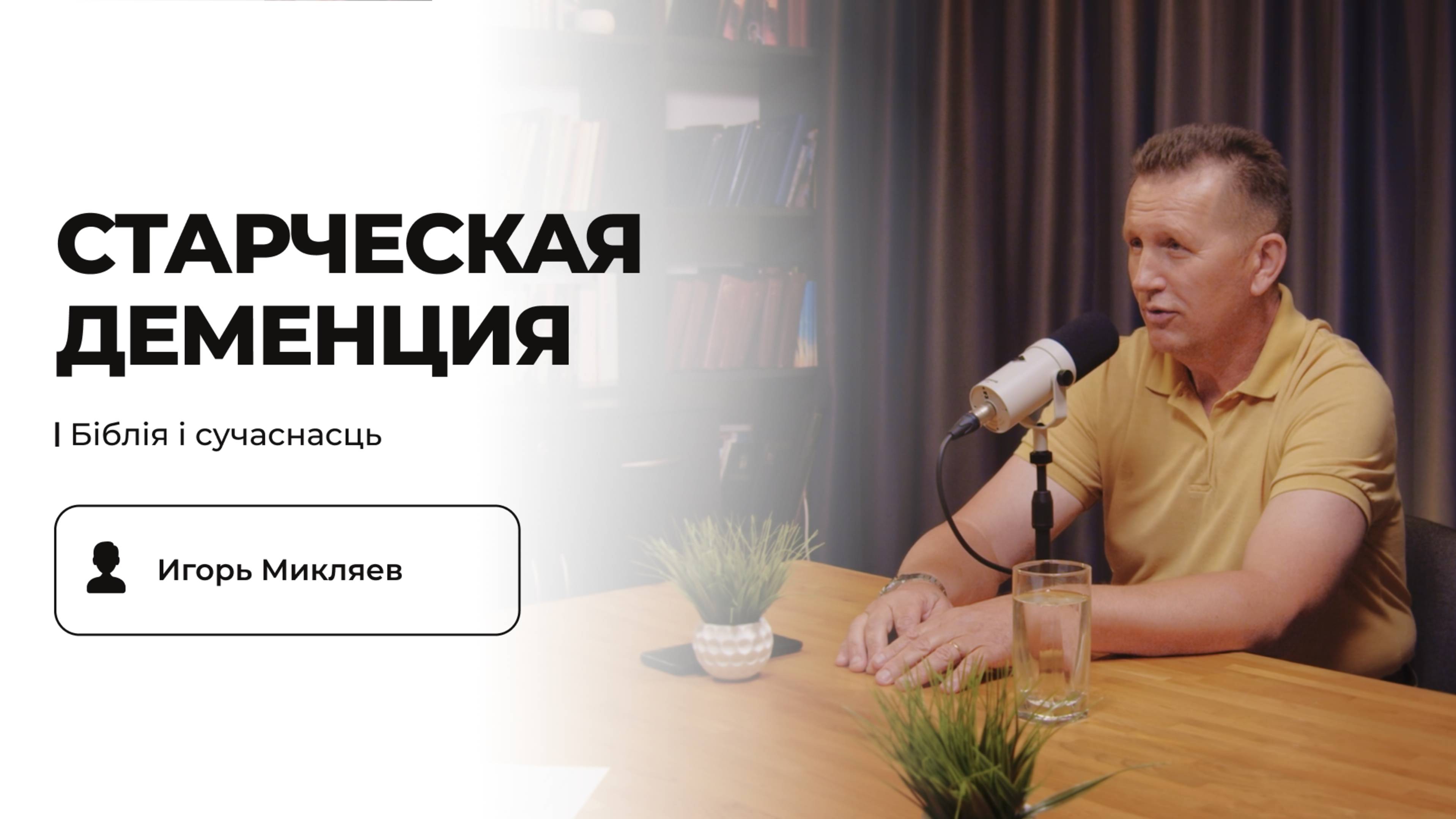 Старческая деменция: христианское отношение, милосердие, служение родственникам | Игорь Микляев