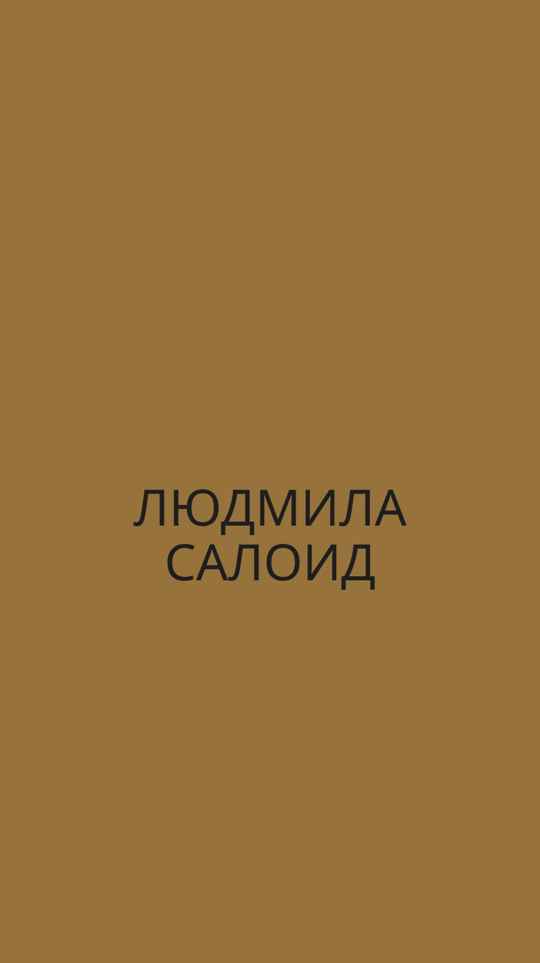 Людмила Салоид