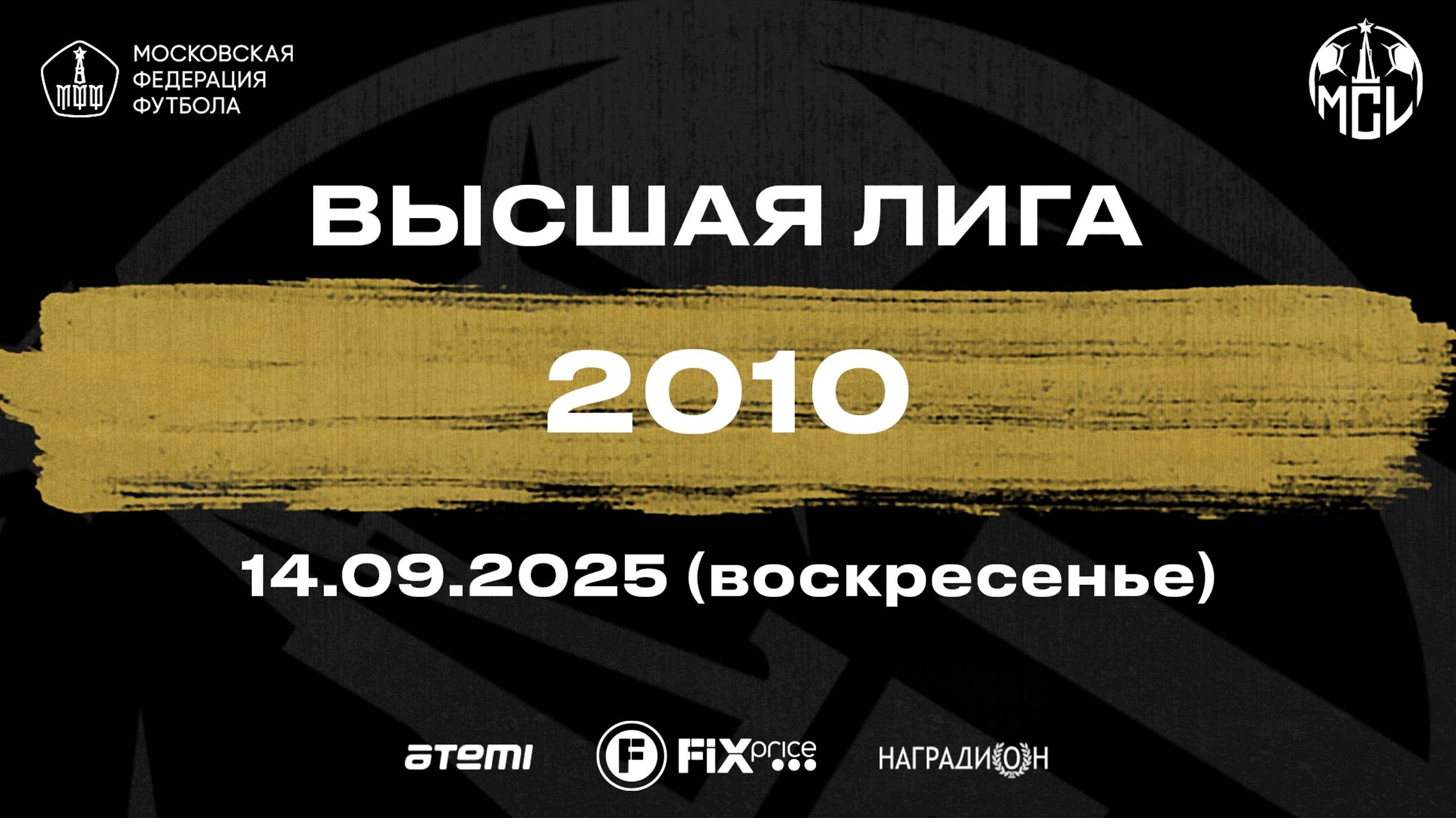 14.09.2025, "Moscow children's league Pro", г. Москва, стадион "Лужники", ФШ "Луч" - "Джога Бонито".