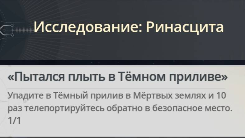 Достижение Пытался плыть в Тёмном приливе  |  Tried to Swim in Dark Tide