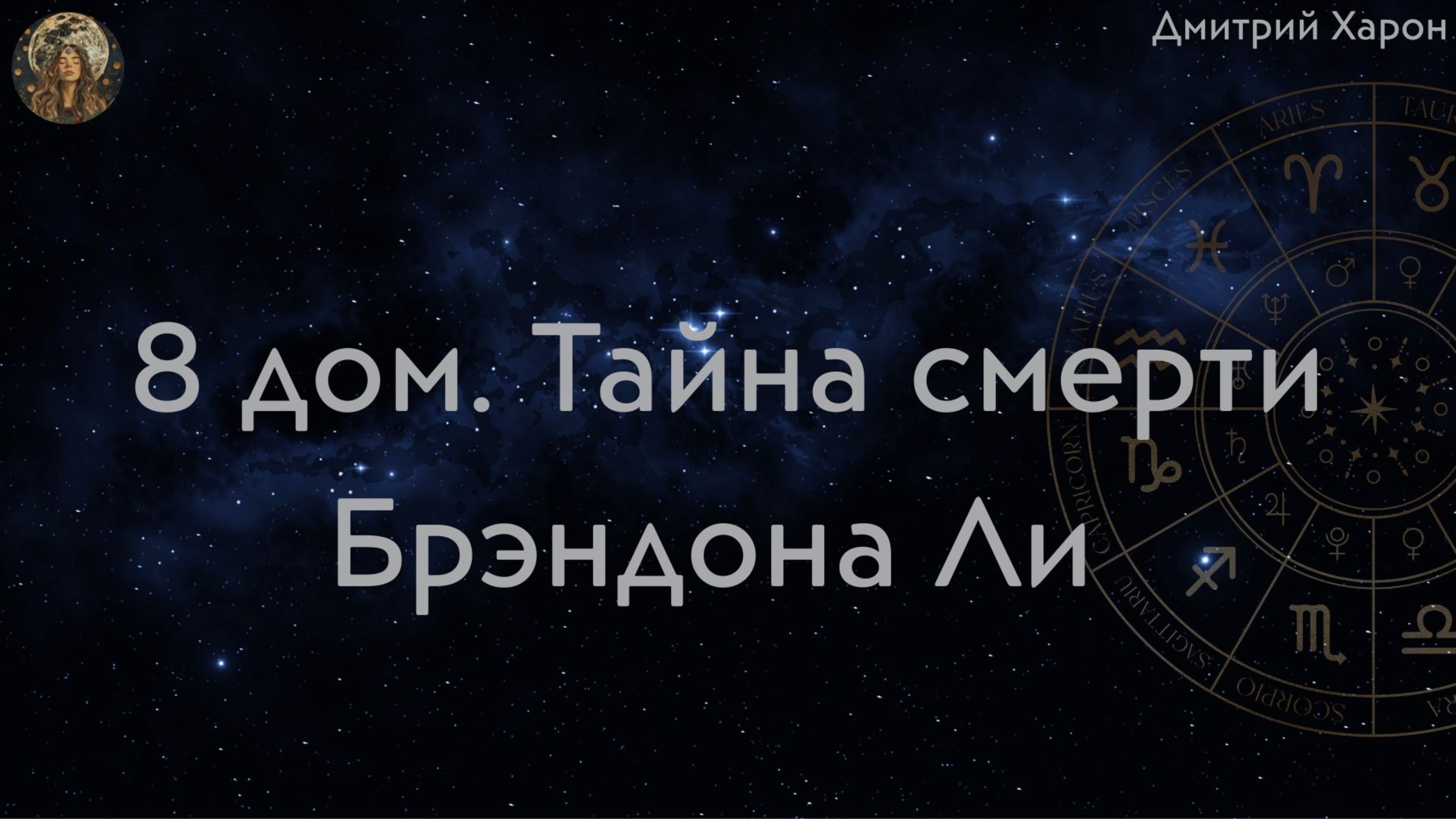 8 дом и тайна смерти Брэндона Ли