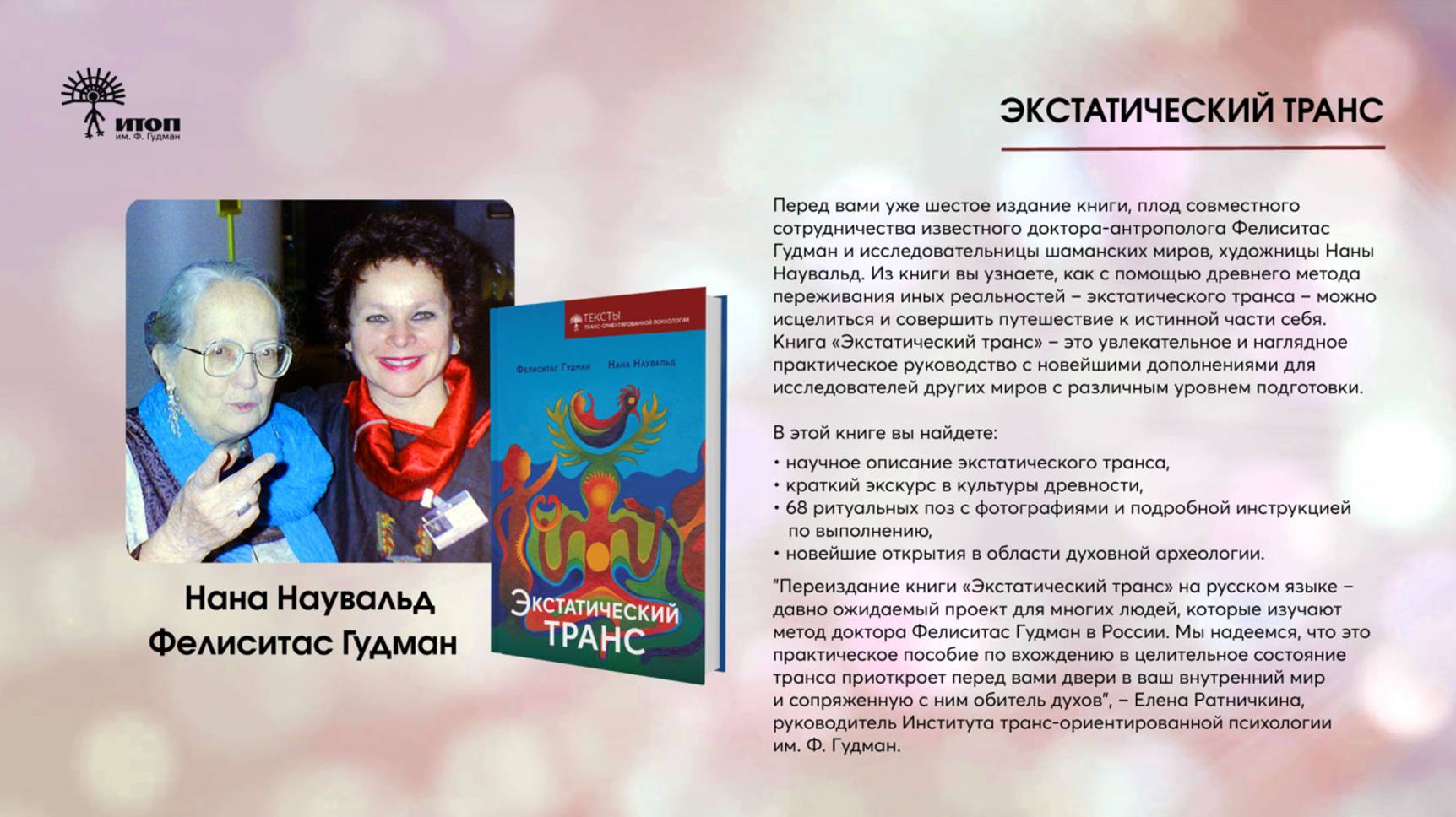 Книга "Экстатический транс" Нана Наувальд и Фелиситас Гудман
