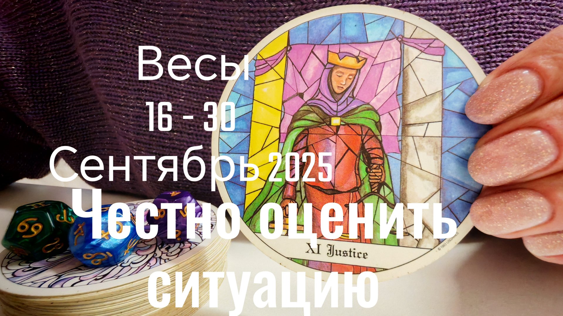 Весы : 16 - 30 Сентябрь 2025 Таро /Прогноз.
