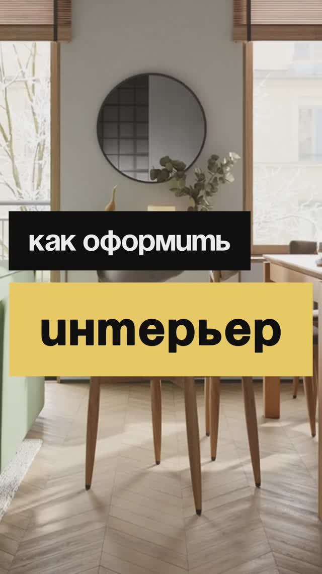 21/50. Как оформить интерьер?