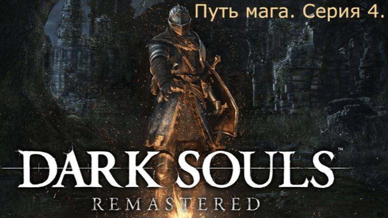 Dark souls. Путь мага.Серия 4.