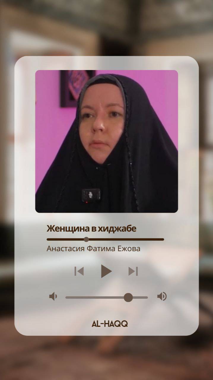 Женщина в хиджабе - Фатима Ежова