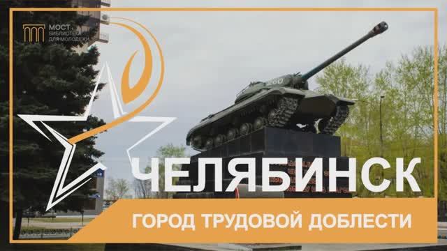 Челябинск. Город трудовой доблести!
