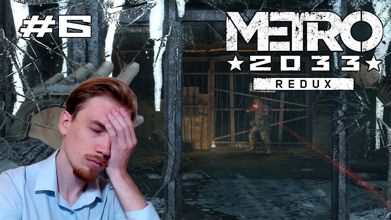 ВЗЛЁТЫ И ПАДЕНИЯ – Metro 2033 Redux #6