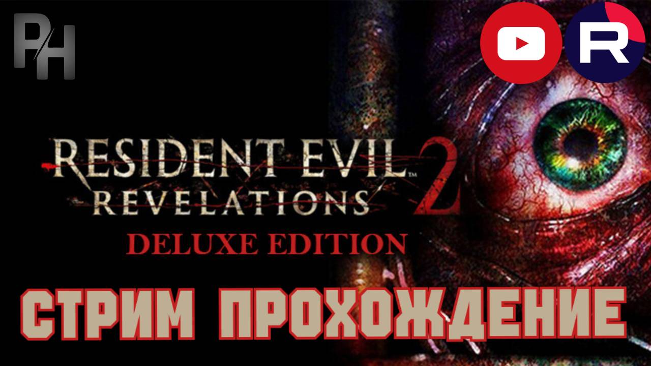 СТРИМ ПРОХОЖДЕНИЕ RESIDENT EVIL REVELATION 2