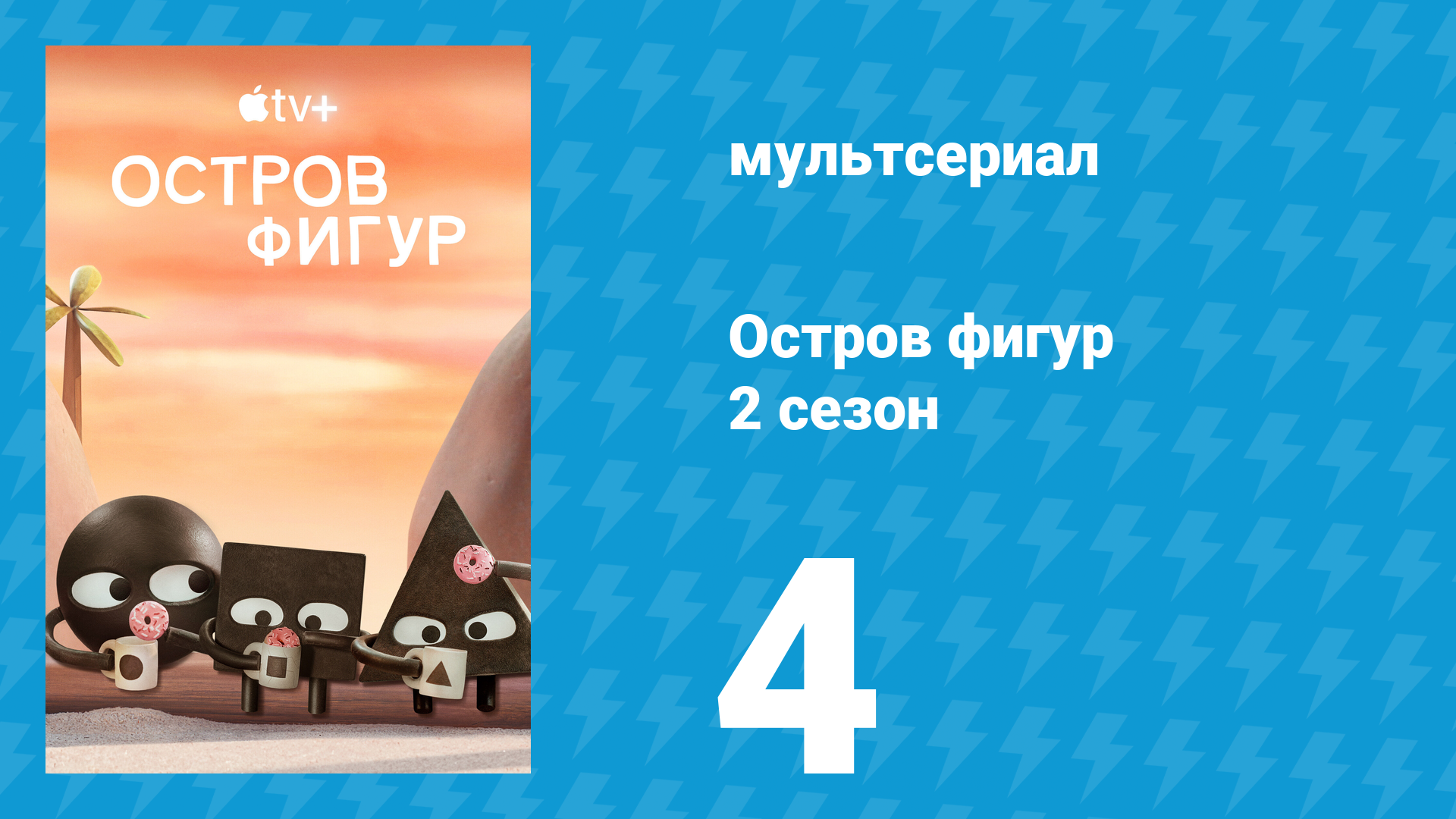 Остров фигур 2 сезон 4 серия (мультсериал, 2025)