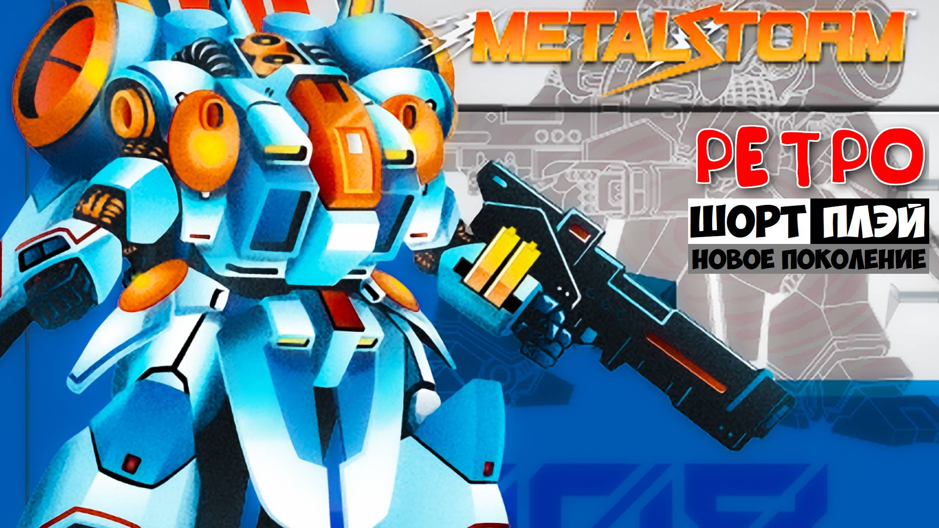 Ретро ШортПлэй: Metal Storm (NES, 1991)