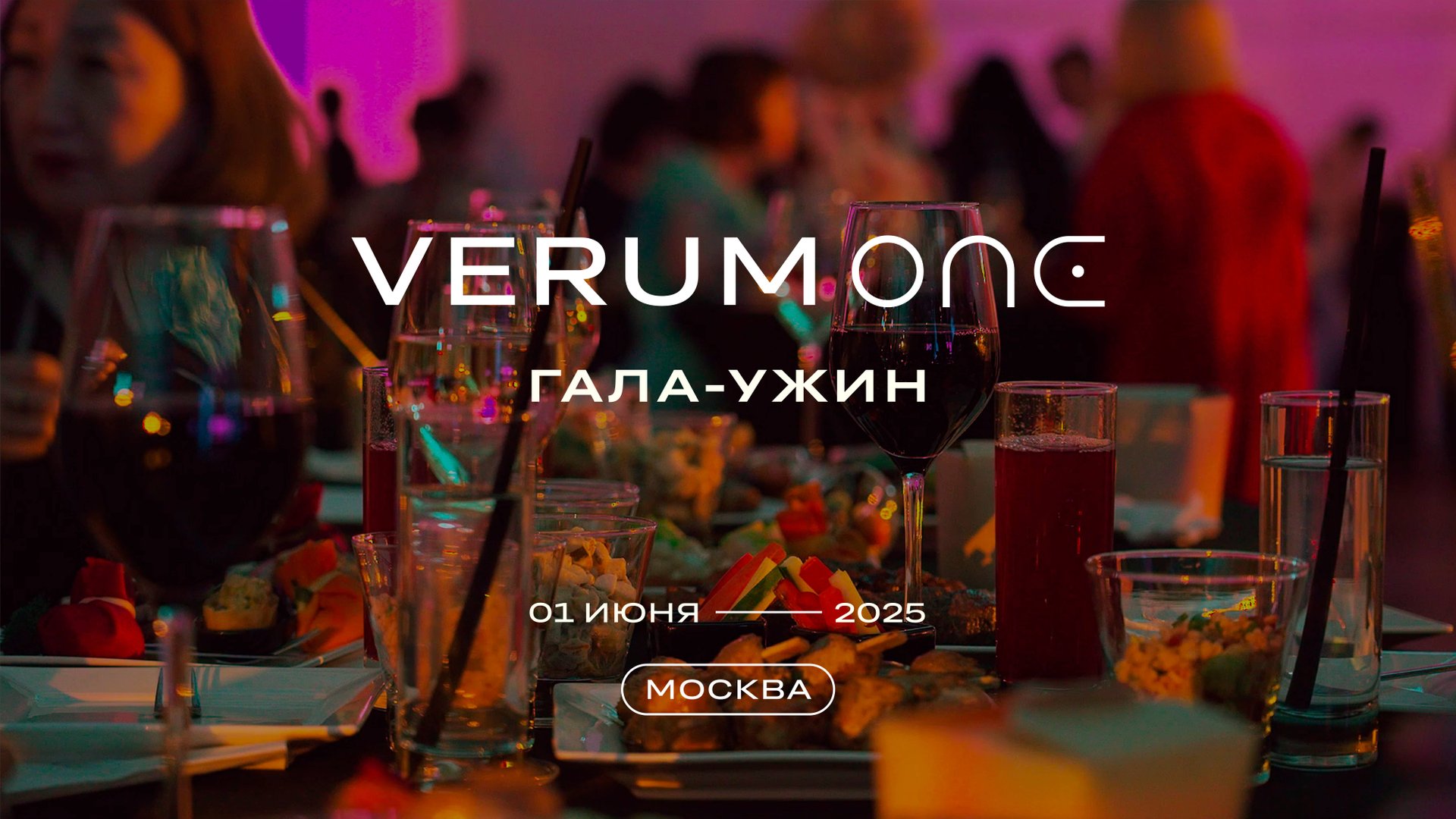 Событие Verum One — Гала-ужин — Главная Ночь Года