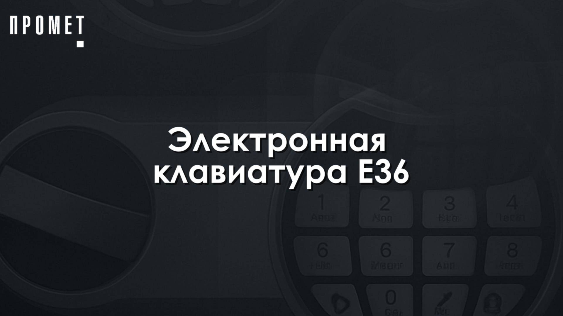 Электронная клавиатура Е36