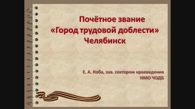 Челябинск. Город трудовой доблести