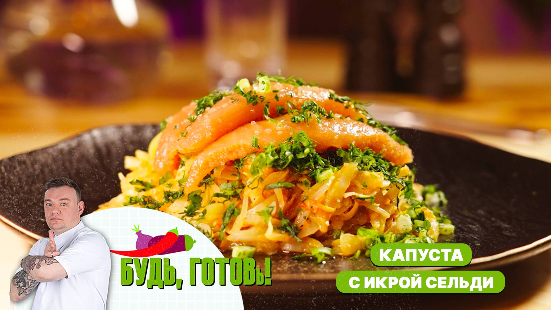 Тушеная капуста с икрой сельди: блюдо от шеф-повара для незабываемого ужина!