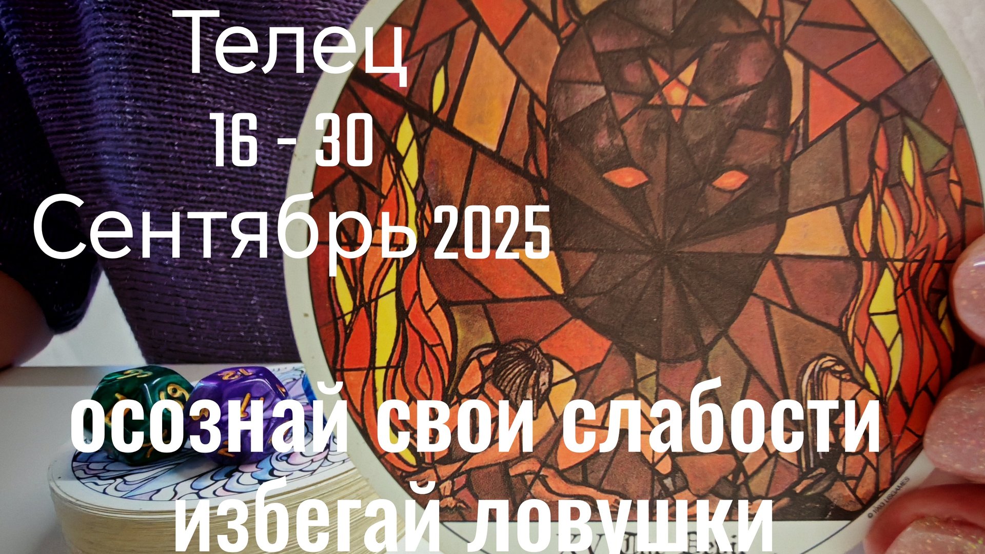 Телец : 16 - 30 Сентябрь 2025 Таро /Прогноз.