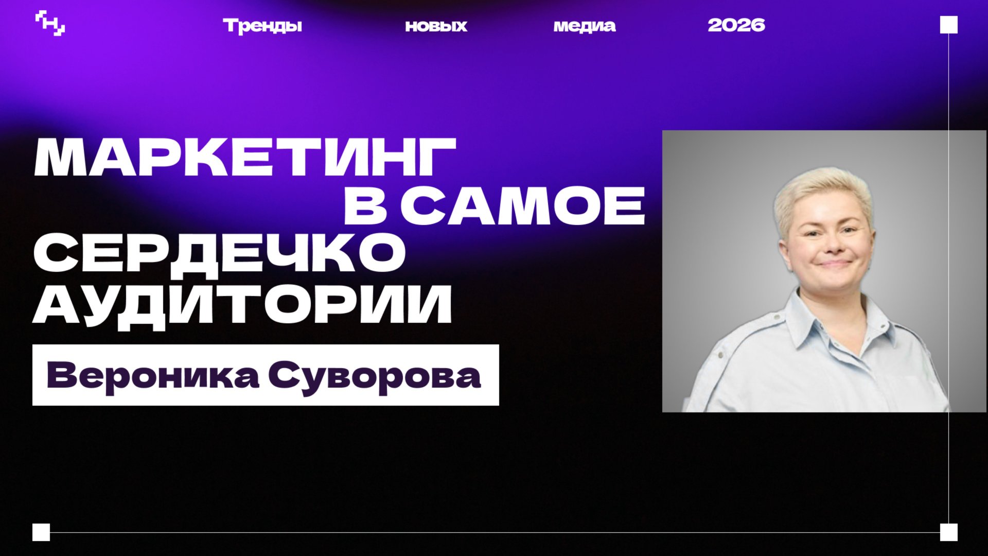 Тренды новых медиа 2026: маркетинг в самое сердечко аудитории