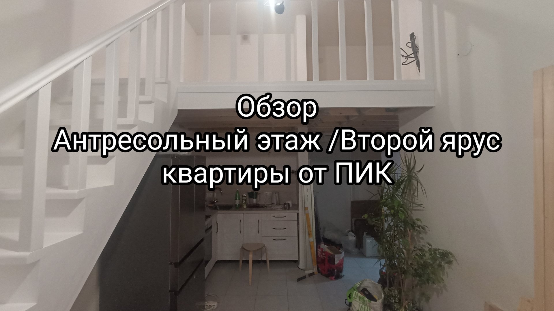 Антресольный этаж и второй ярус в квартире от ПИК. Обзор работ