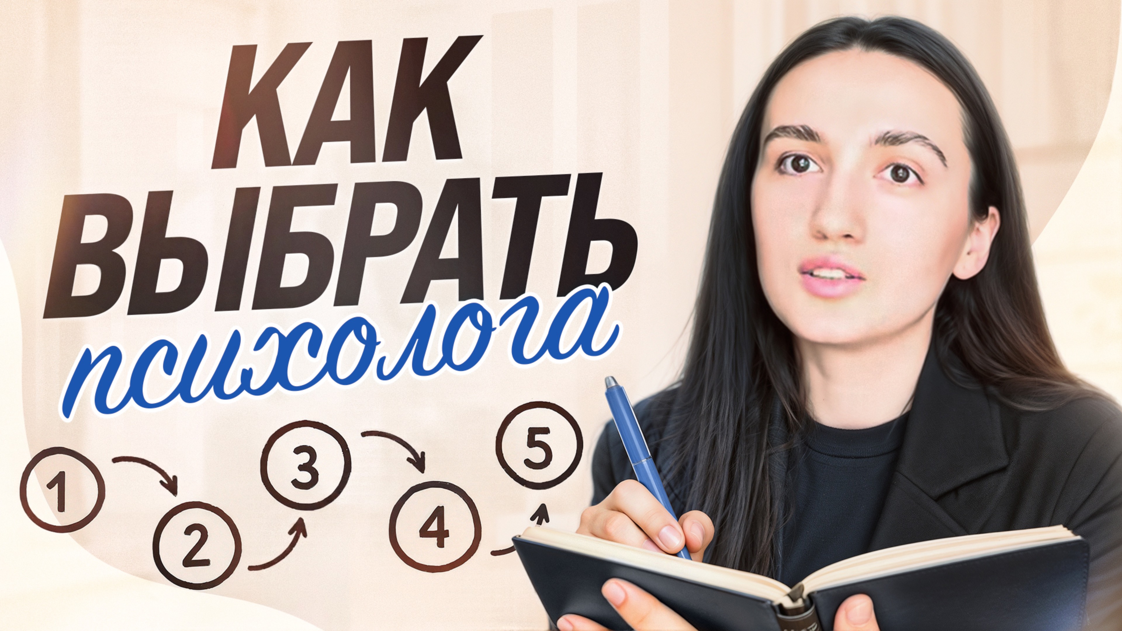 Как выбрать психолога или коуча? 5 критериев, на которые стоит обратить внимание