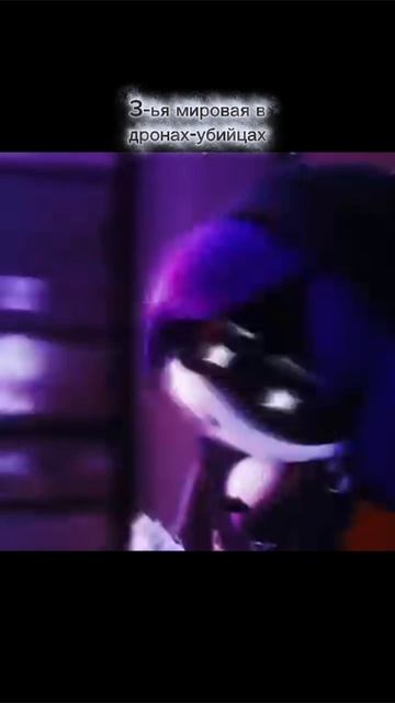 3-ья Мировая в Дронах-убийцах